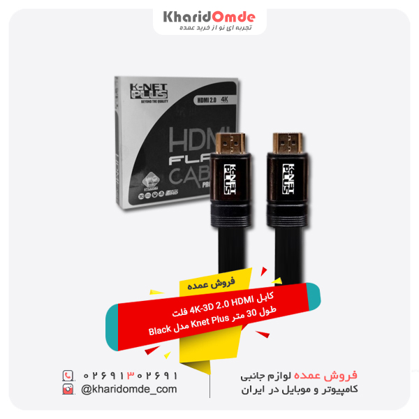 فروش عمده کابل 4K-3D 2.0 HDMI فلت طول 30 متر Knet Plus مدل Black